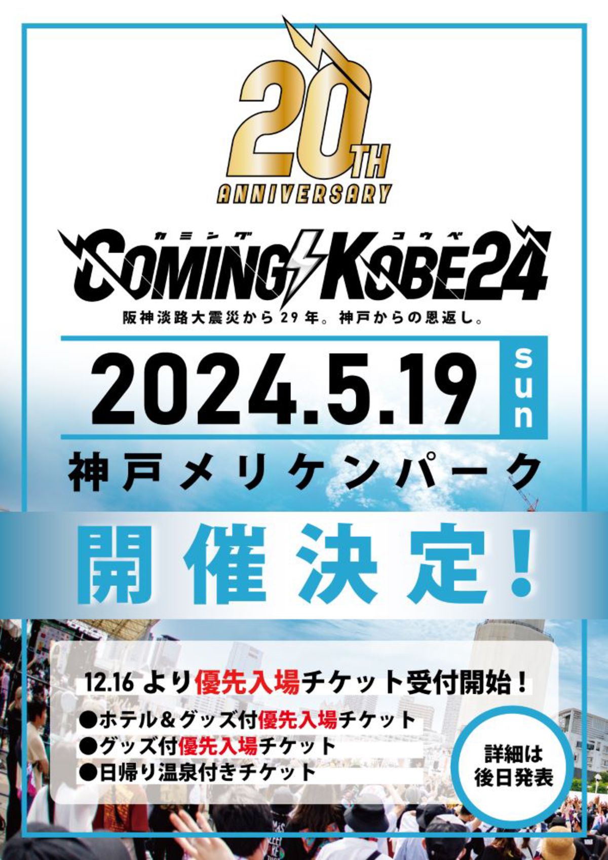 ⽇本最⼤級のチャリティ・イベント"COMING KOBE24"、来年5/19神戸メリケンパークにて開催決定